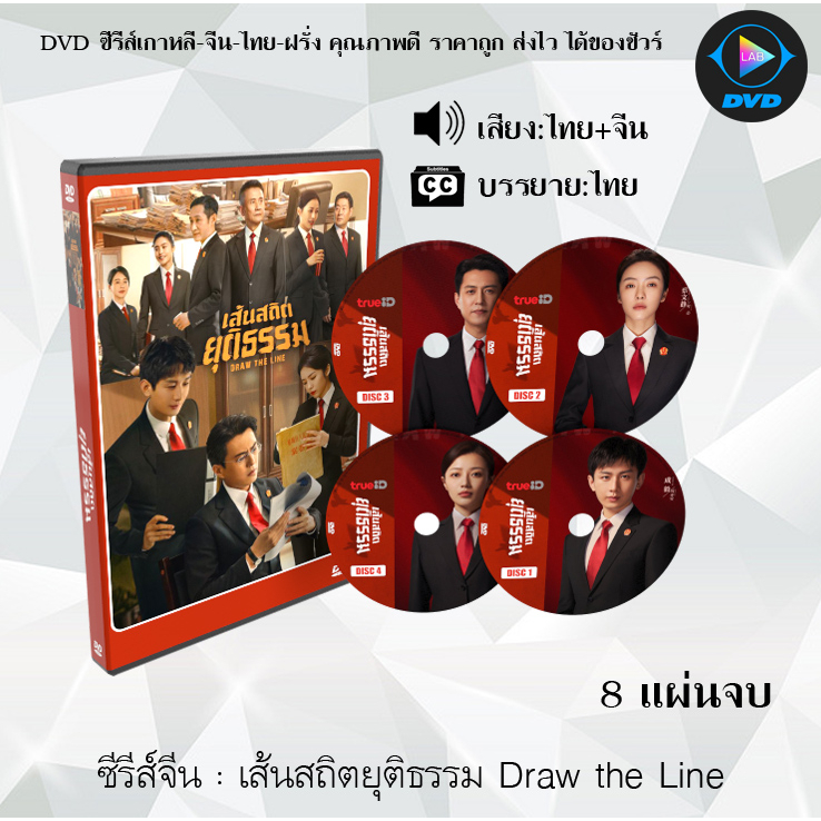 ซีรีส์จีน เส้นสถิตยุติธรรม Draw the Line : 8 แผ่นจบ (พากย์ไทย+ซับไทย ...