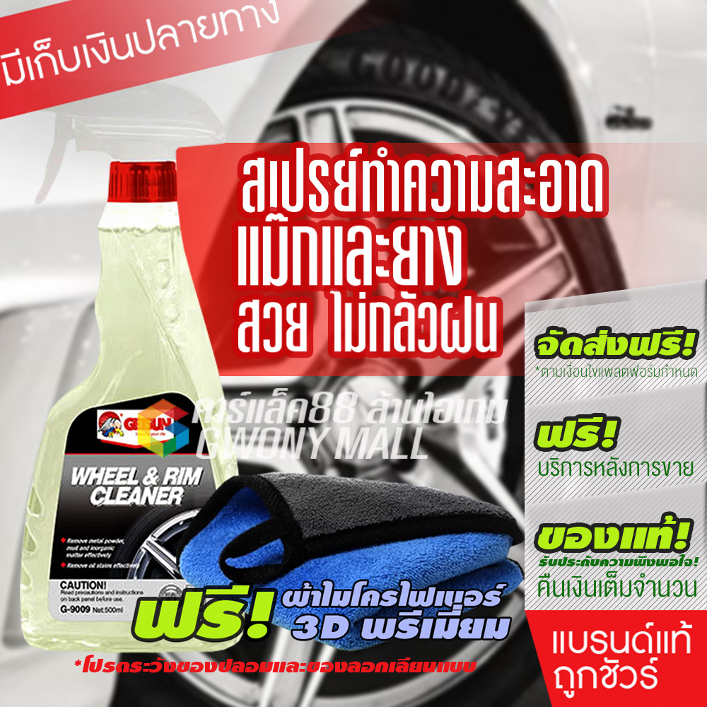 Getsun Wheel & Rim Cleaner (G-9009) สเปรย์ทำความสะอาดล้อแม็กซ์ ล้อ ...
