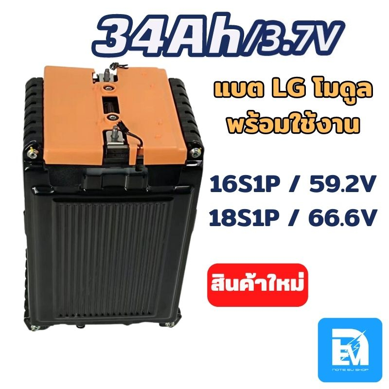 แบตเตอรี่ลิเธียมโมดูล NMC LG 34Ah 3.7V 8C 16S1P / 59.2V - 18S1P / 66.6V ...
