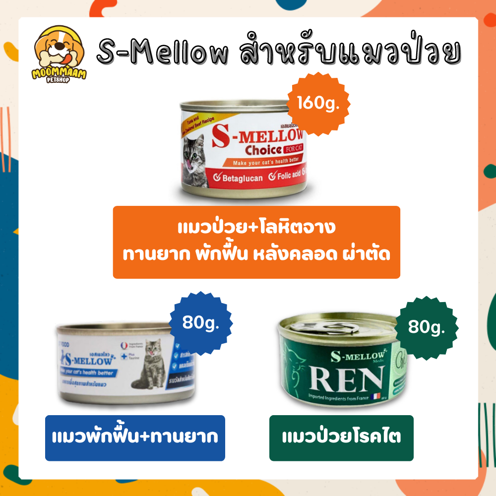 S-Mellow For Cat อาหารเปียกแมว สำหรับ แมวป่วย พักฟื้น ทานยาก | Shopee ...