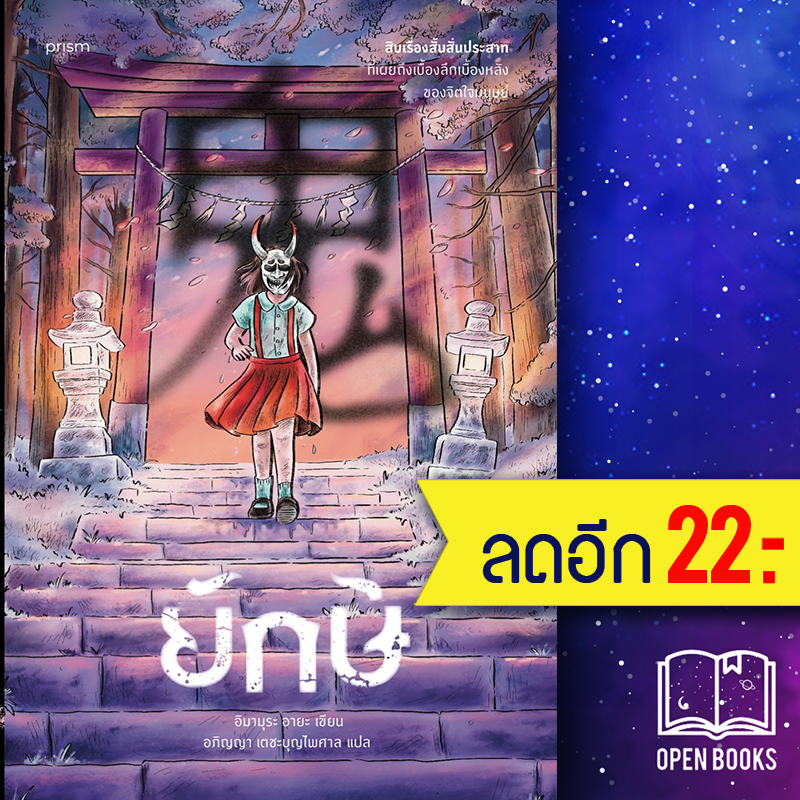 ยักษ์ | prism publishing อิมามุระ อายะ | Shopee Thailand