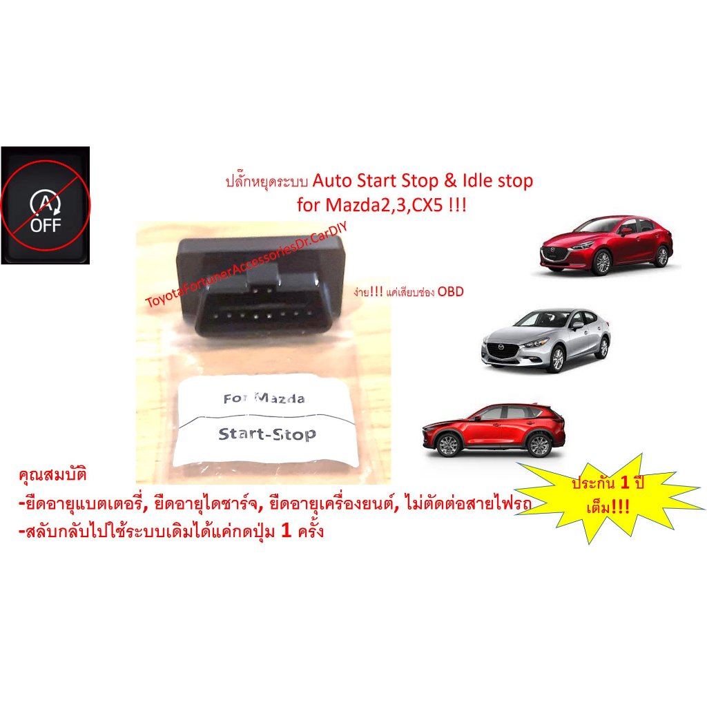 ตัวหยุดระบบ auto start stop Mazda 2, 3, CX5 เสียบช่อง OBD ติดตั้งง่าย ...