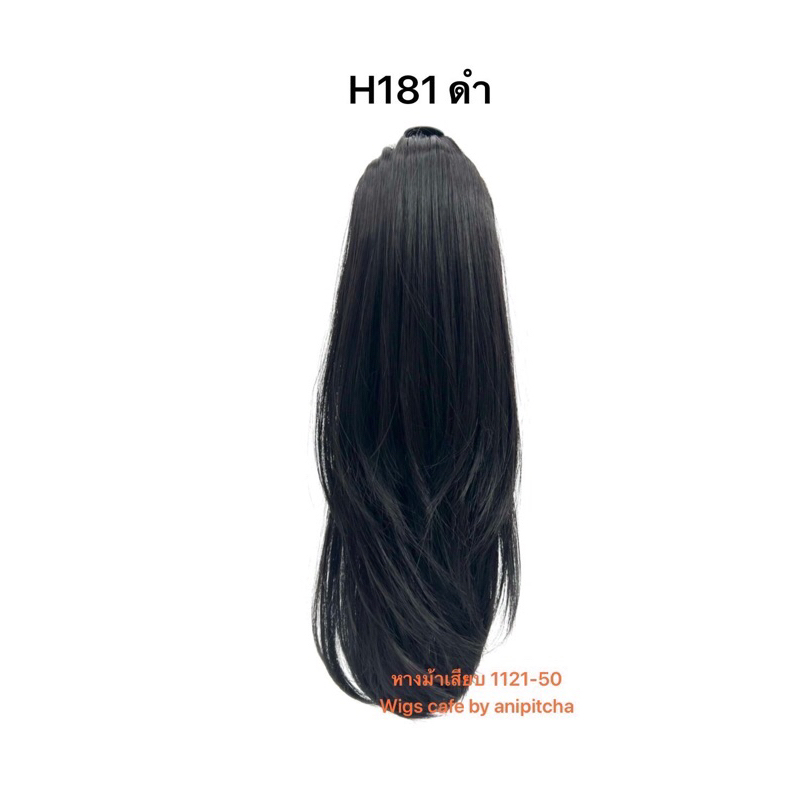 H181-H188. หางม้าเสียบ1121-50cm ตรงปลายสไลด์ วอลลุ่ม ยาว 50CM | Shopee ...
