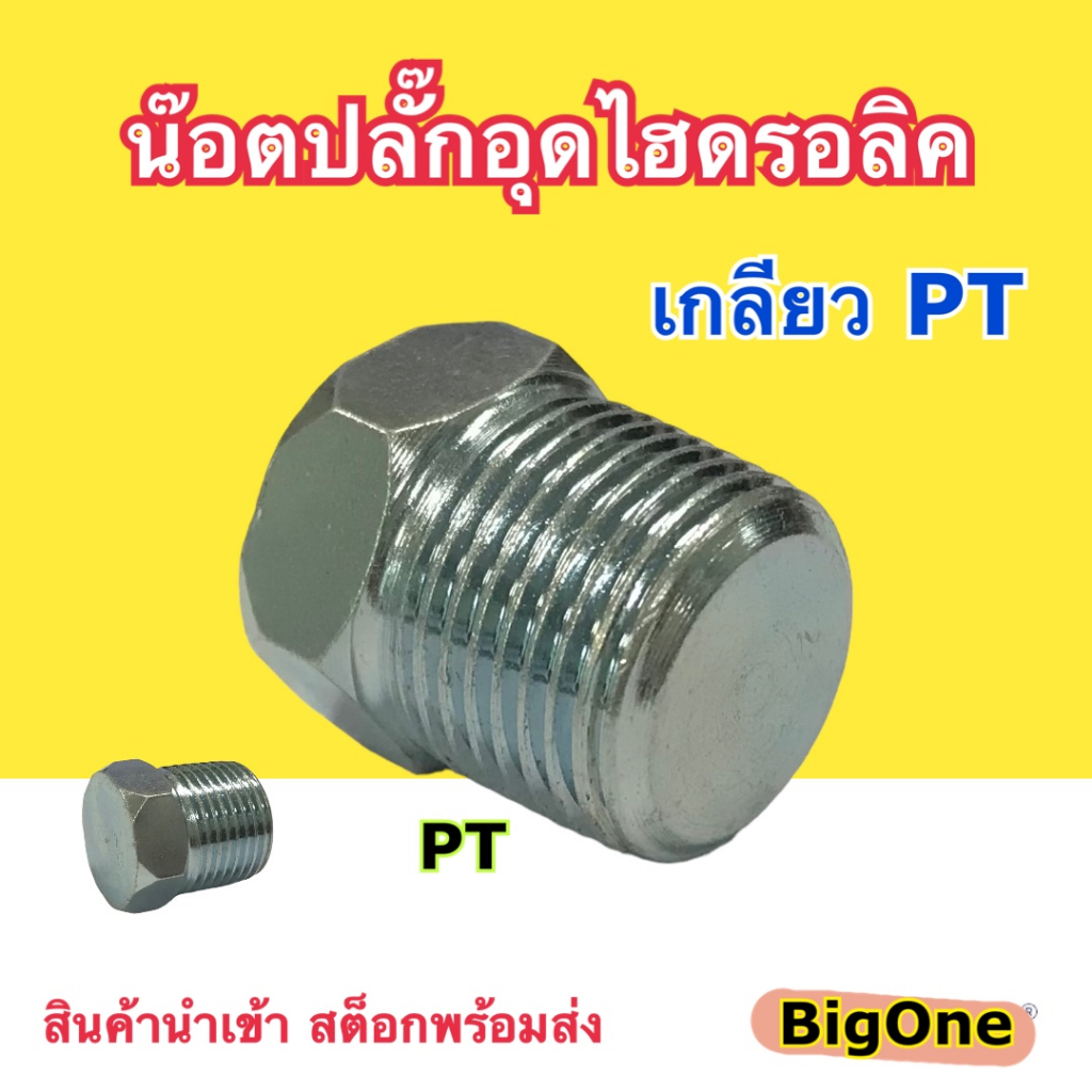 ข้อต่อไฮดรอลิค ปลั๊กอุด Hydraulic Male Plug BSPT ปลั๊กอุด เกลียวแป๊บ PT ...
