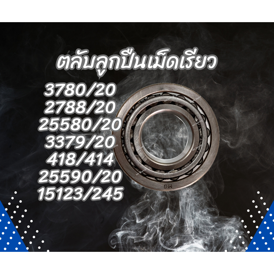 ตลับลูกปืนผาน 3780/20 3379/20 2788/20 418/414 25580/20 25590/20 15123/ ...