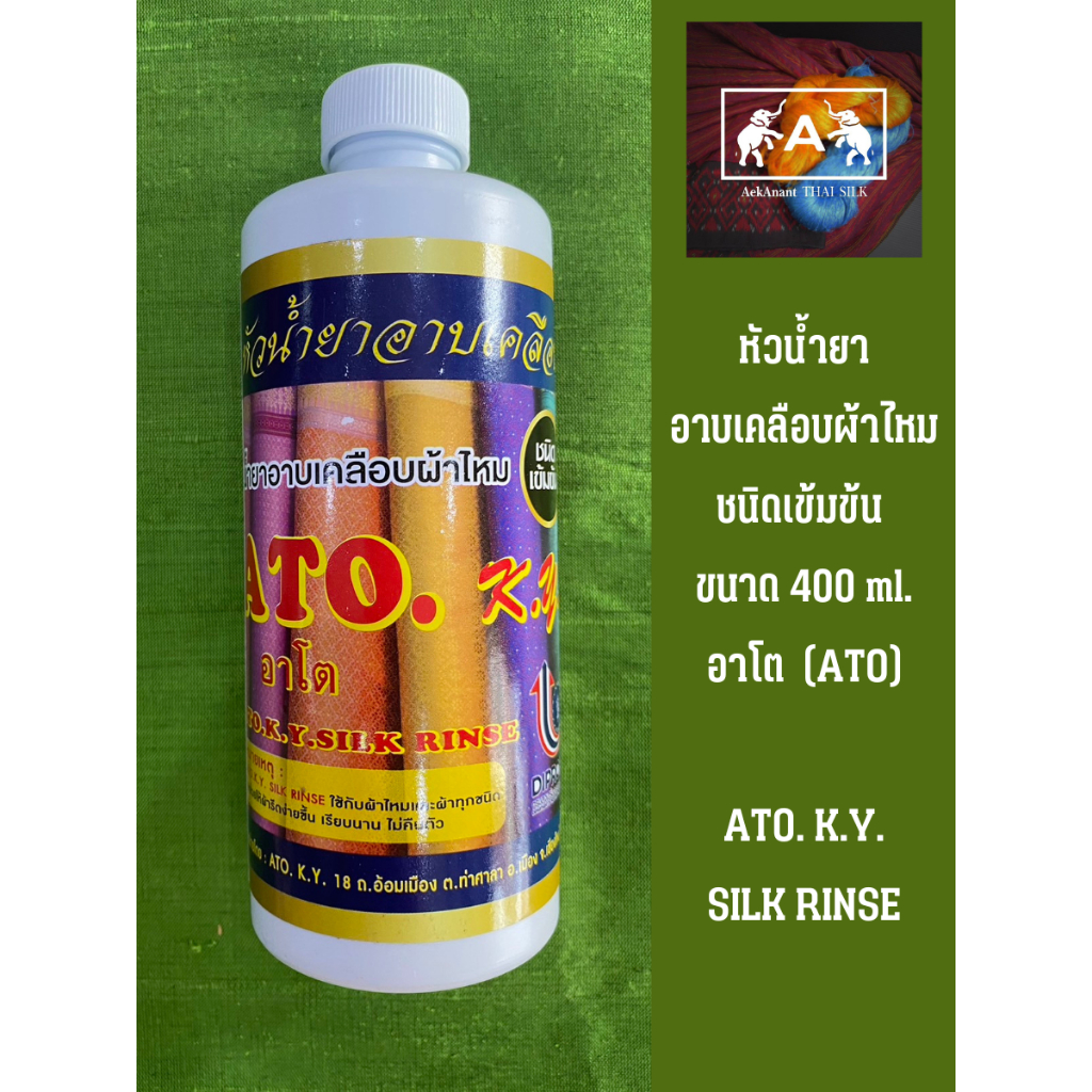 หัวน้ำยาอาบเคลือบผ้าไหม ชนิดเข้มข้น อาโต (ATO K.Y. SILK RINSE) ขนาด 400 ml. | Shopee Thailand