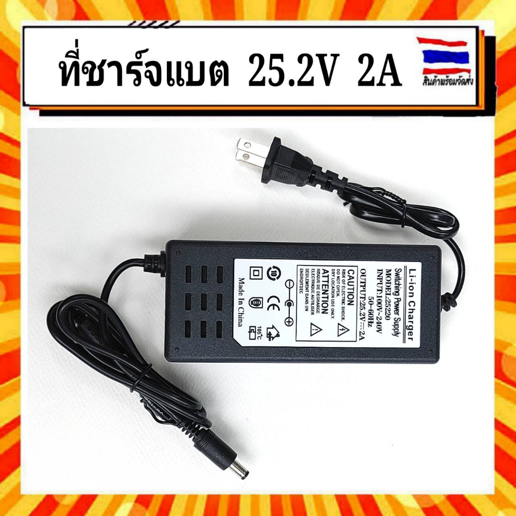 Adapter Charger 25.2V 2A ที่ชาร์จแบตเตอรี่ลิเธียม 25.2 V 2A มีไฟ LED ...