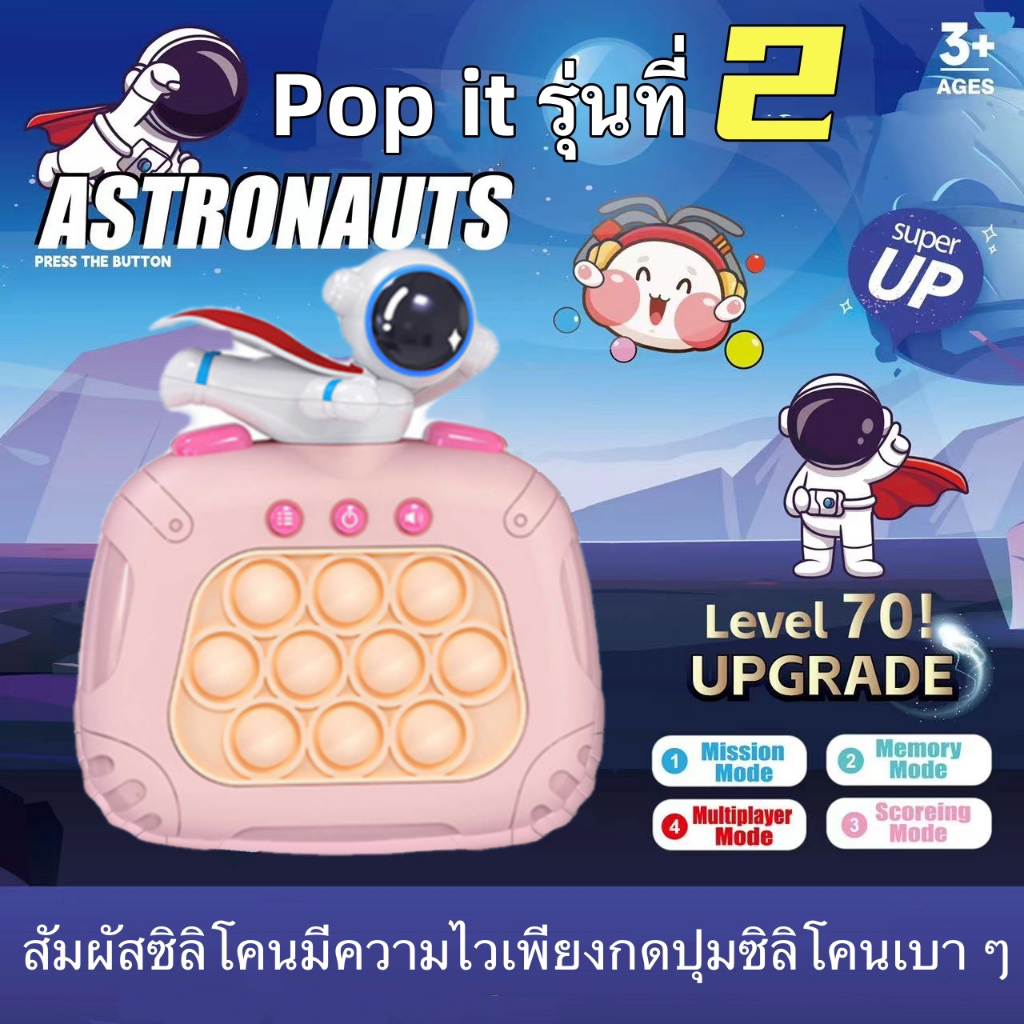 (รุ่นที่2) Pop it ไฟฟ้า astronaut 70level ถ่านฟรี สัมผัสซิลิโคนมีความไว ...