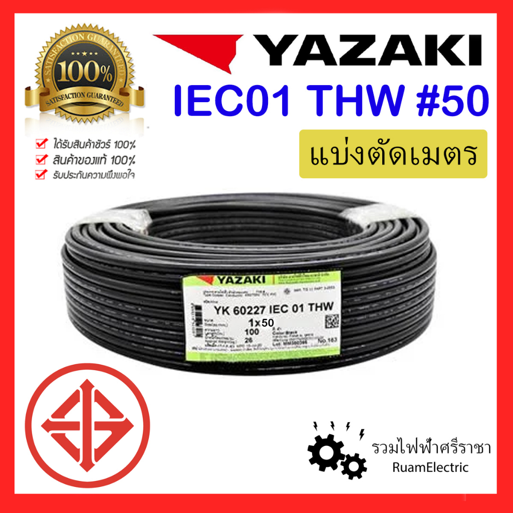 สายไฟ YAZAKI THW 1x50 IEC01 สาย เบอร์50 ยาซากิ เมนไฟฟ้า สีดำ ทองแดง THW 50 | Shopee Thailand