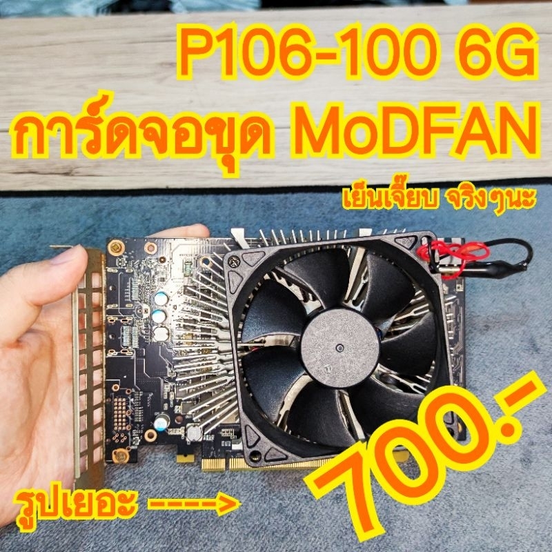 สายขุด P106-100 6G MOD FAN การ์ดจอใช้งานได้ปกติ การ์ดสวยมีสนิมเล็กน้อย-มาก(คละ) ประกัน 7 วัน ...
