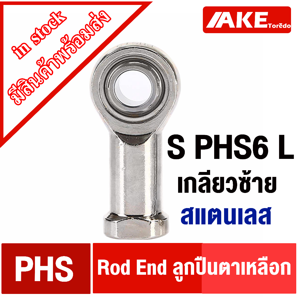 PHS6 PHS8 PHS10 PHS12 ตลับ ลูกปืนตาเหลือก สแตนเลส ตัวเมีย เกลียวซ้าย ...