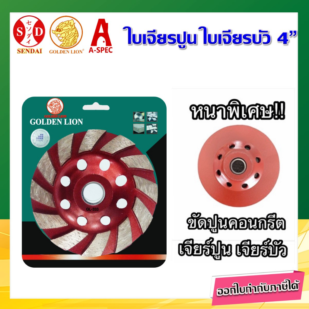 GOLDENLION ใบเจียรปูน ใบเจียรบัว 4” อย่างดี GL-333 สีแดง | Shopee Thailand
