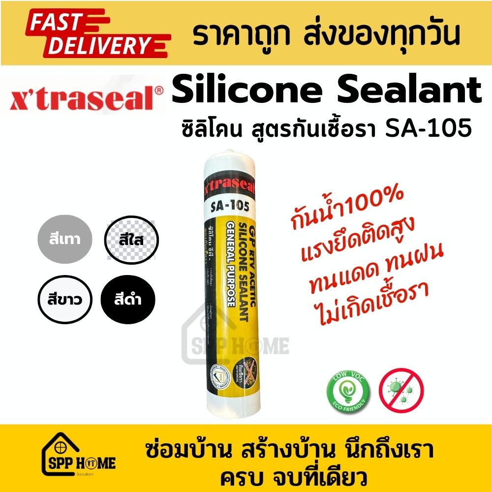 Xtraseal Silicone Sealant ซิลิโคนสูตรกันเชื้อรา อุดรอยรั่วอเนกประสงค์ รุ่นSA-105 สีขาว/ใส/เทา/ดำ ...