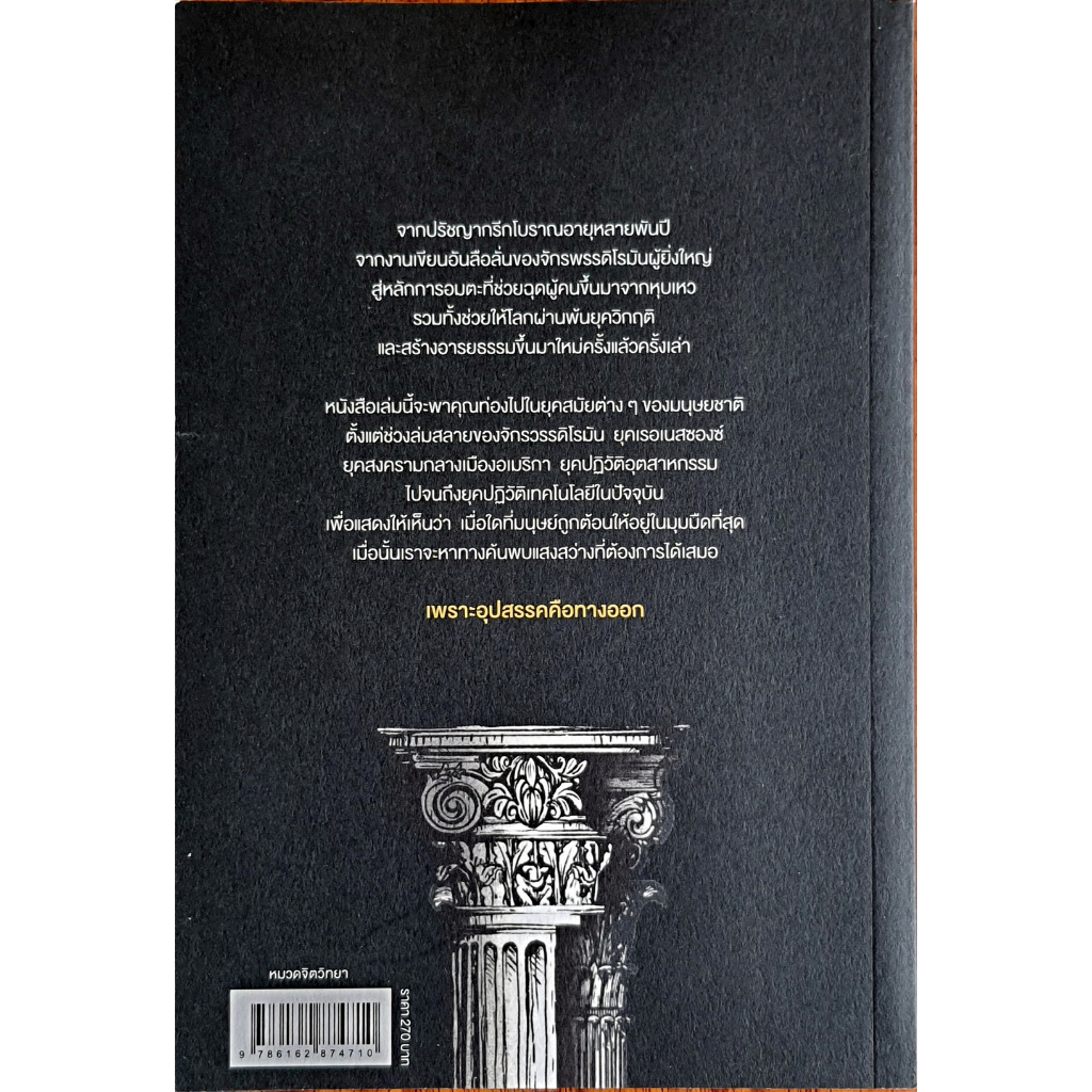 อุปสรรคคือทางออก The Obstacle Is The Way (WL) | Shopee Thailand