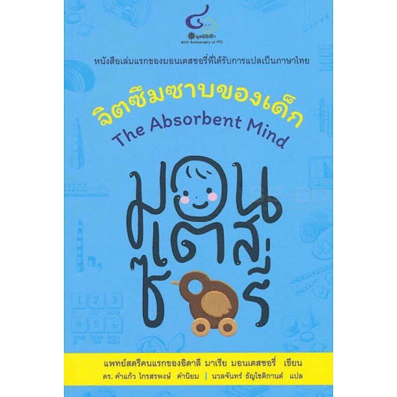 หนังสือ "จิตซึมซาบของเด็ก มอนเตสซอรี่ (The Absorbent Mind)" | Shopee ...