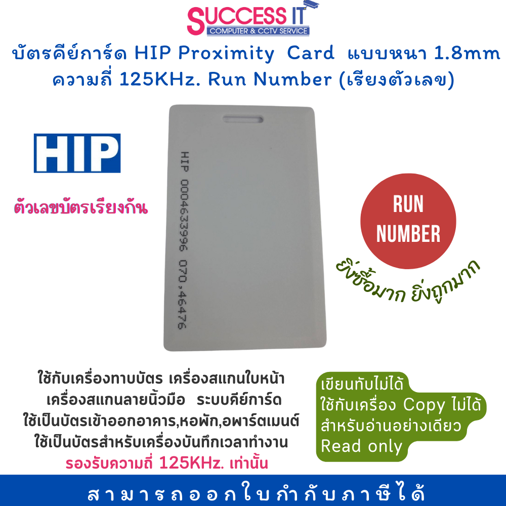 บัตรคีย์การ์ด HIP Proximity Card RFID หนา 1.8mm Run Number 125KHz (เลข ...