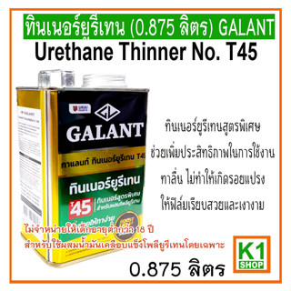 ทินเนอร์ยูรีเทน (0.875 ลิตร)/ Galant Urethane Thinner No.T45 | Shopee Thailand