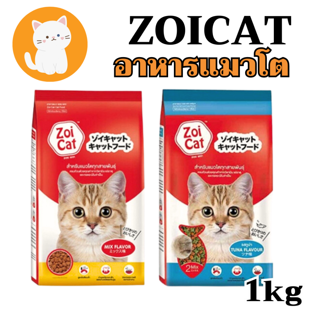 [2แบบ] zoi cat Mix flavour zoicat อาหารแมว ชนิดเม็ด 1 กก. | Shopee Thailand