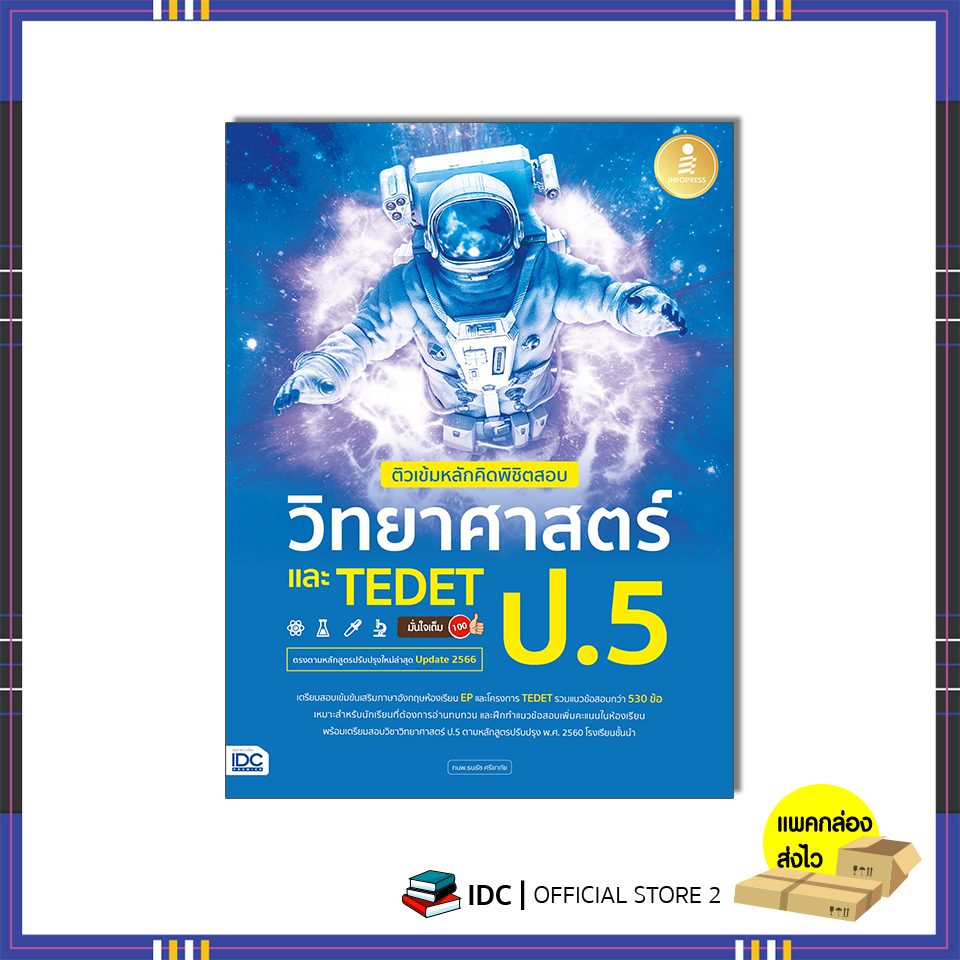 หนังสือ ติวเข้มหลักคิดพิชิตสอบ วิทยาศาสตร์ ป.5 และ TEDET มั่นใจเต็ม 100 74541 | Shopee Thailand