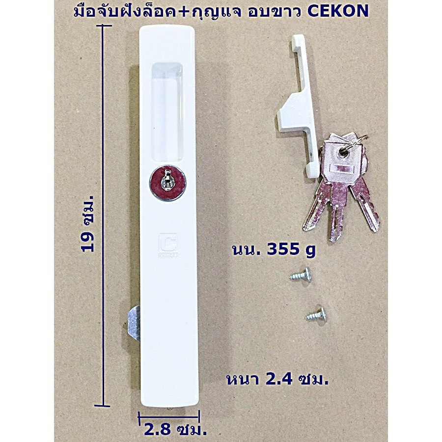 CEKON มือจับคลิกล็อครุ่นใหญ่ ประกบ กุญแจบานเลื่อน มีหลายสีให้เลือก ...