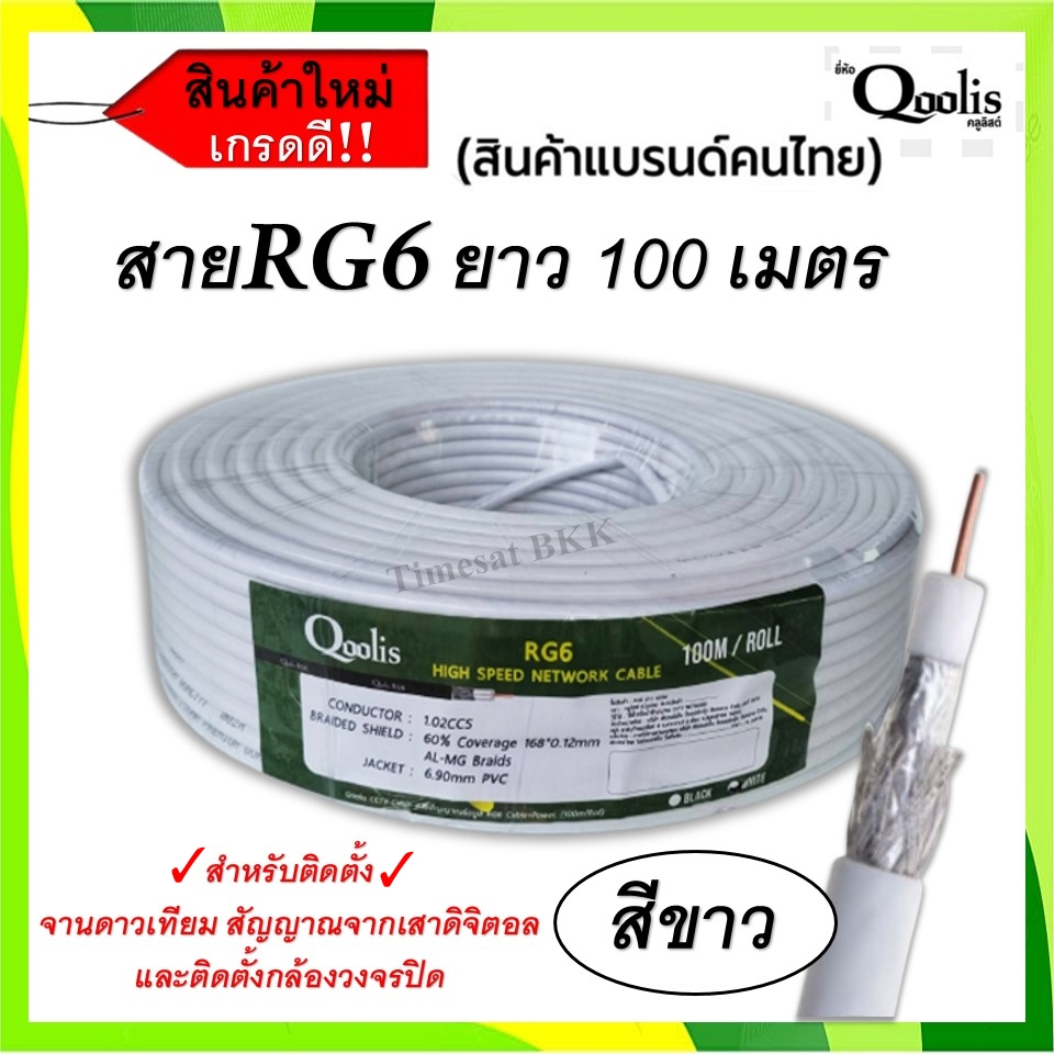 สายนำสัญญาณ Qoolis RG-6 ซิลด์ 60% 100 เมตร (สีขาว) | Shopee Thailand