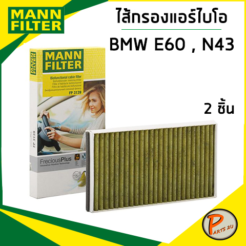 BMW E60 ไส้กรองแอร์ / MANN * 2 ชิ้น * E61 , E63 , E64 , N43 , N53 , N57 กรองแอร์ กรองแอร์ไบโอ ...