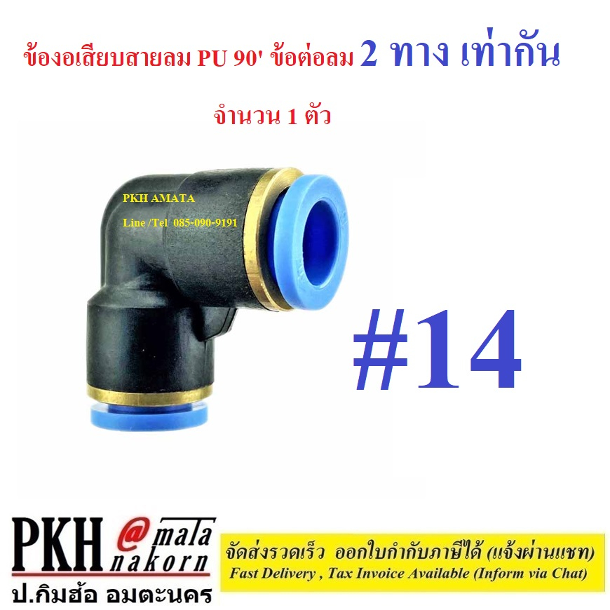 ข้องอ เสียบสายลม PU 90 ข้อต่อลม 2 ทาง เท่ากัน ฟิตติ้งท่ออากาศ ขนาด PU-4,6,8,10,12,14,16(mm ...