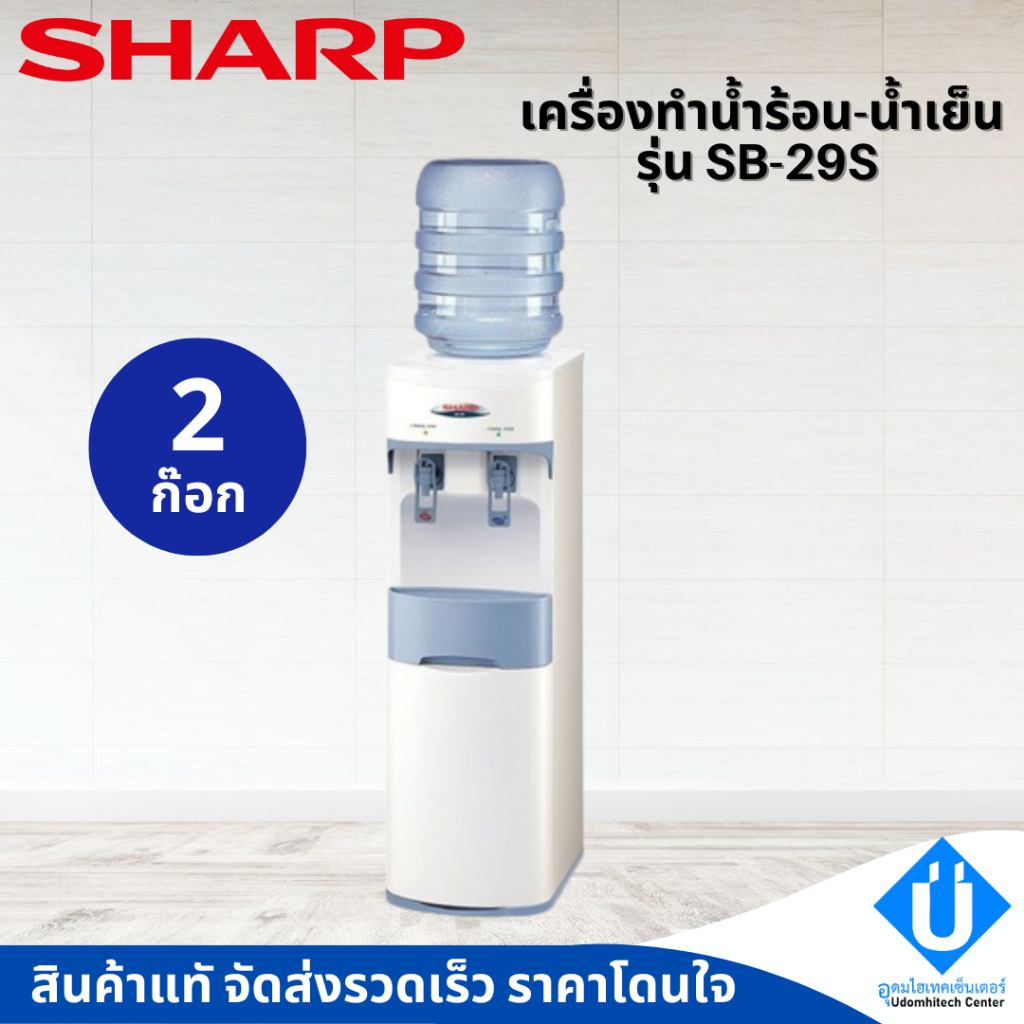 SHARP เครื่องทำน้ำร้อน-น้ำเย็น รุ่น SB-29S รับประกันศูนย์ 1 ปี | Shopee ...