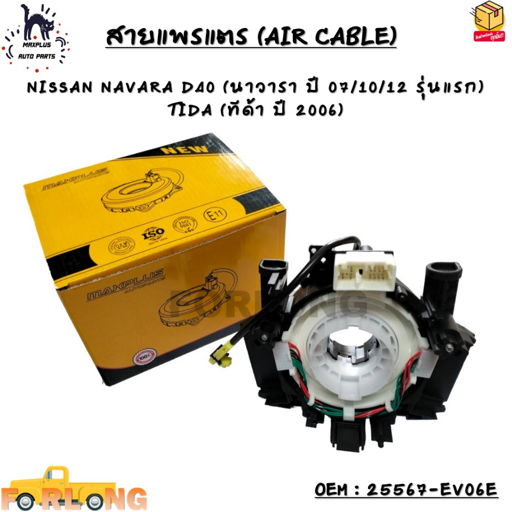 สายแพรแตร (AIR CABLE) NISSAN NAVARA D40 (นาวารา่ ปี 07/10/12 รุ่นแรก ...