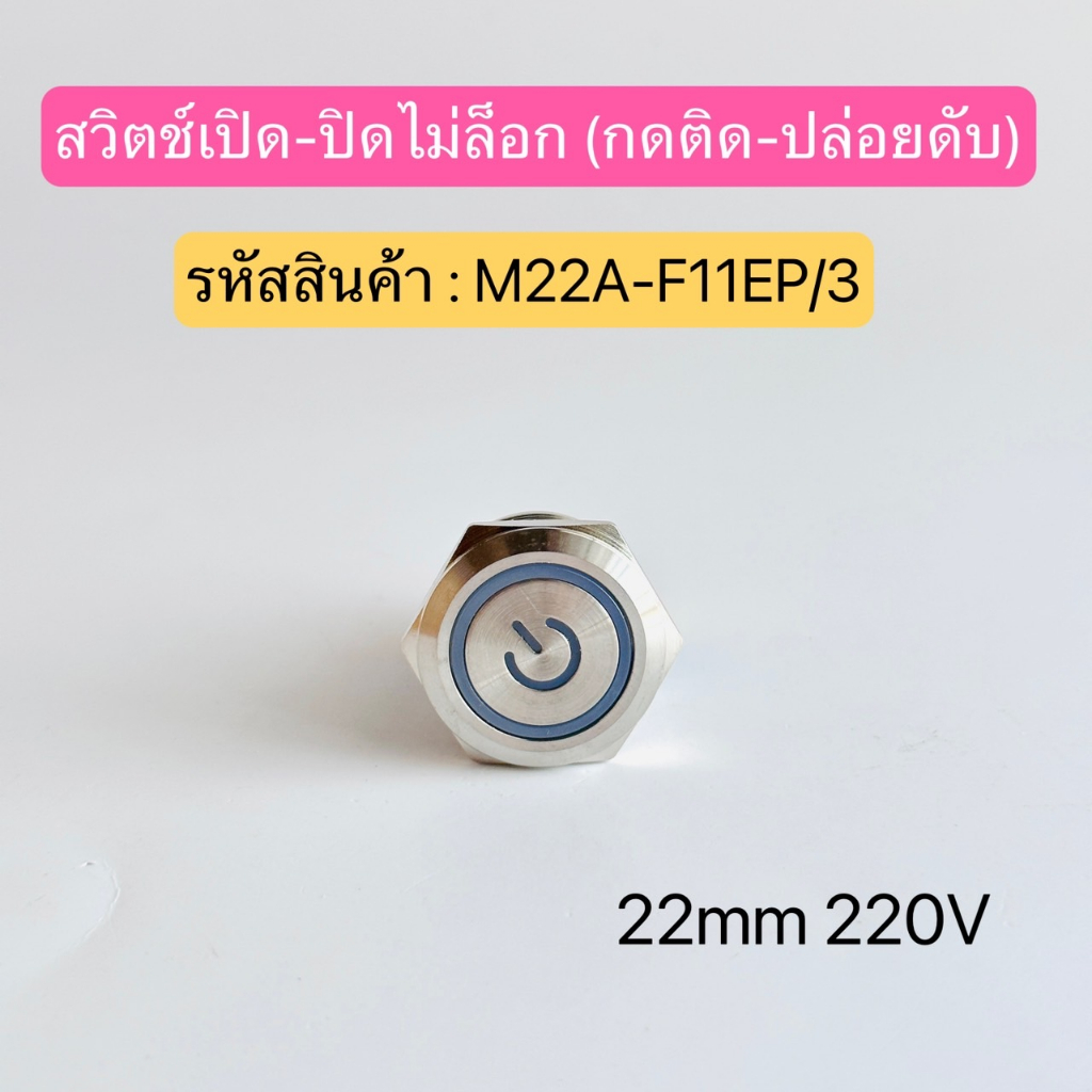 M22A-F11EP/S สวิตช์เปิด-ปิด (กดไม่ล็อก กดติด-ปล่อยดับ) 22mm 220V มี5สี ...