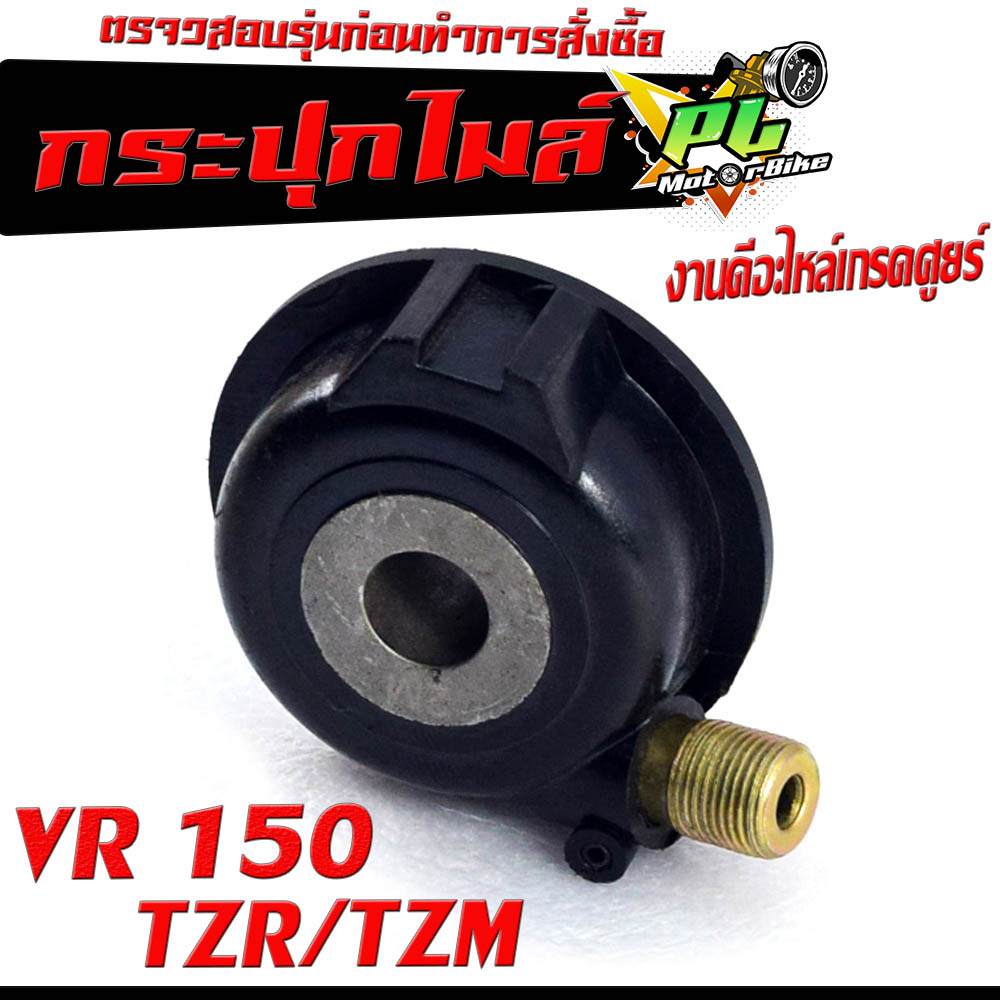 กระปุกไมล์ วีอา /กระปุกวัดความเร็ว สำหรับมอเตอร์ไซค์ รุ่น VR 150/TZR /TZM /กระปุกเฟืองไมล์ VR150 ...
