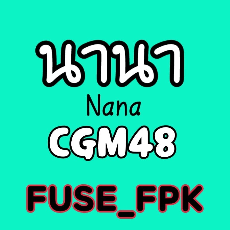 นานา Nana CGM48 photoset Debut Magnet สคส คริสมาส Kibouteki | Shopee Thailand