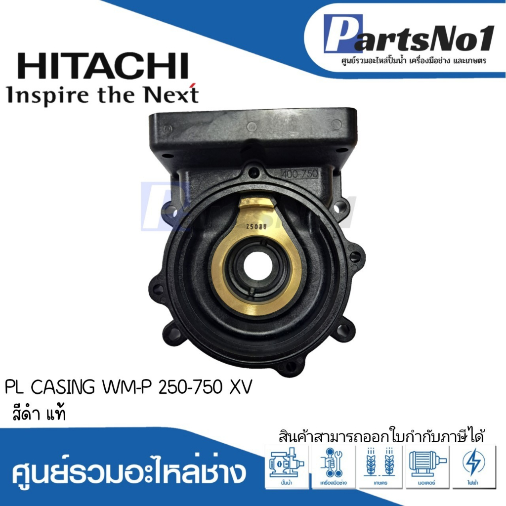 ชุดตัวเรือนปั๊ม PL CASING WM-P 250-750 XV (สีดำ) แท้ สามารถออกใบกำกับ ...