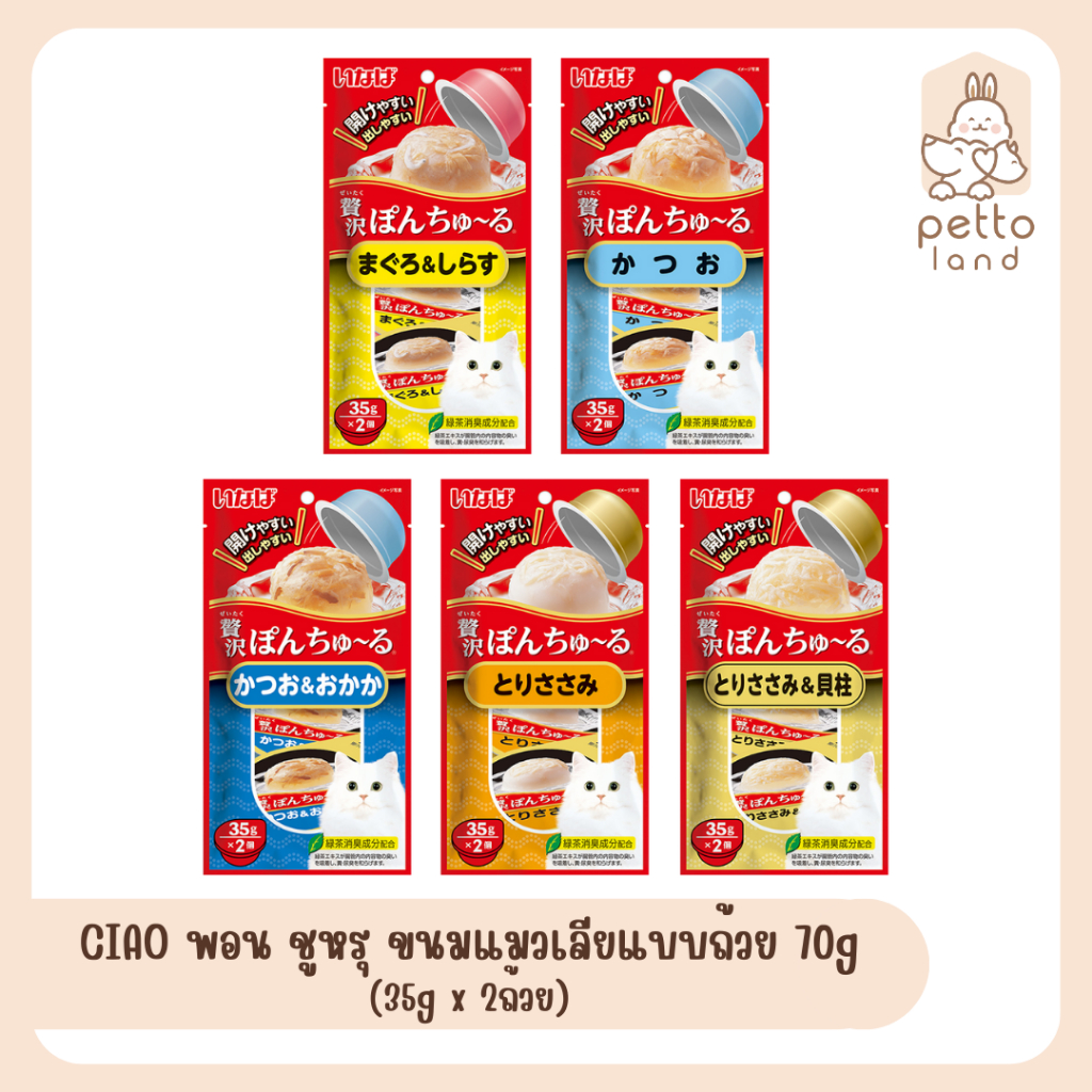 CIAO Pon Churu เชาว์ พอน ชูหรุ ขนมแมวเลียแบบถ้วย 70g (35g x 2ถ้วย) | Shopee Thailand