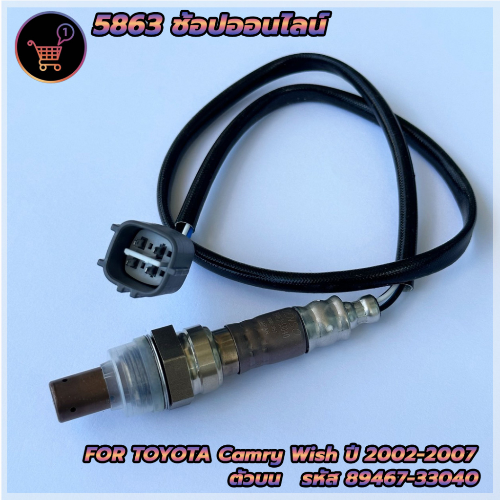 อ็อกซิเจนเซ็นเซอร์ O2 sensor Camry ปี 02-07 (ตัวบน)- DENSO รหัสสินค้า ...