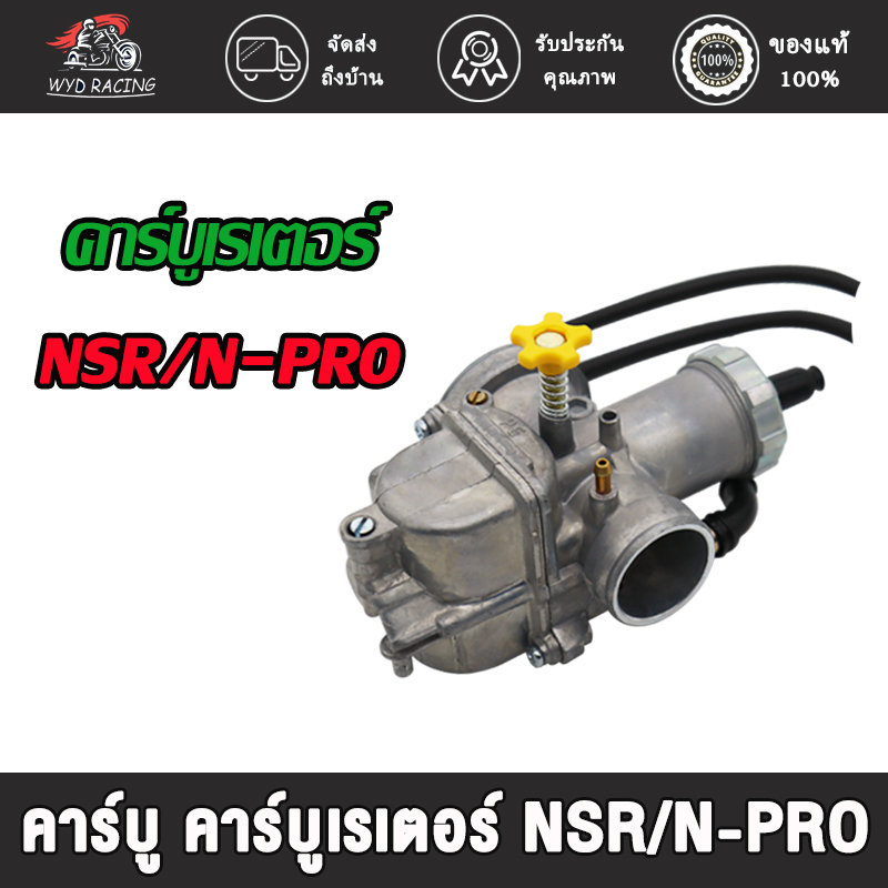คาร์บู NSR/ N-PRO คาบูเอ็นโปร คาร์บูเรเตอร์ คาร์บูเอ็นโปร | Shopee Thailand