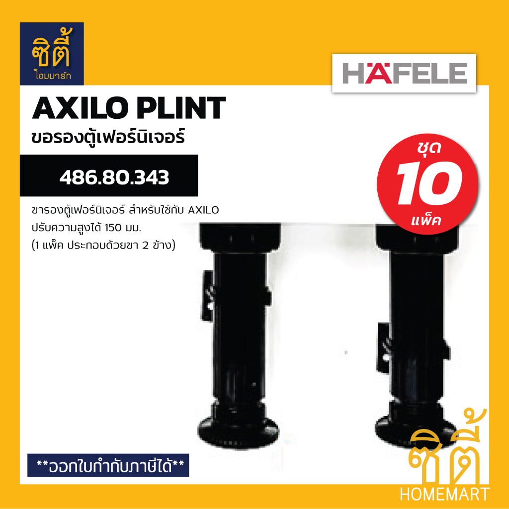 HAFELE AXILO อุปกรณ์ปรับความสูงฐานตู้เฟอร์นิเจอร์ อุปกรณ์ปรับความสูงตู้ ...