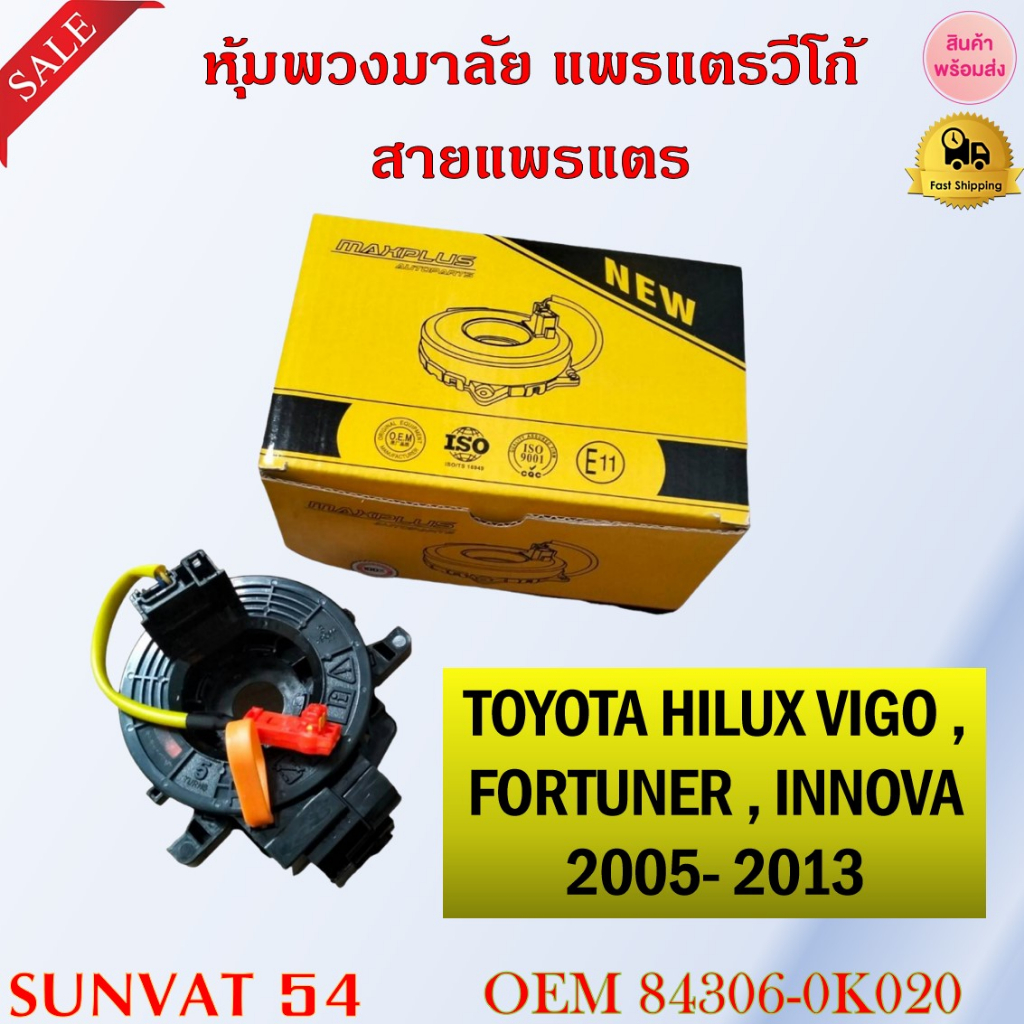 สายแพรแตร TOYOTA HILUX VIGO, FORTUNER, INNOVA 2005-2013 รหัส 84306 ...
