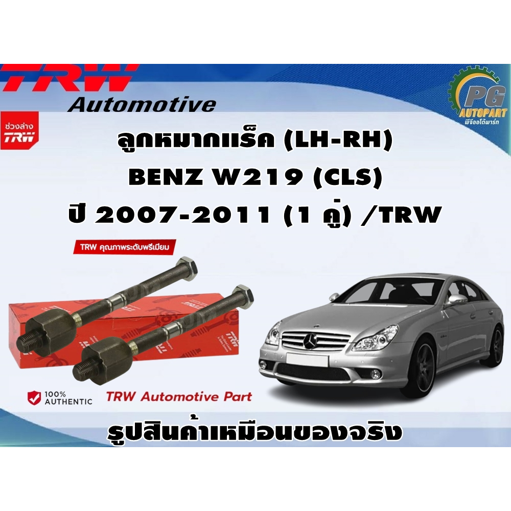 ชุดช่วงล่าง BENZ W219 (CLS) ปี 2007-2011 / TRW | Shopee Thailand