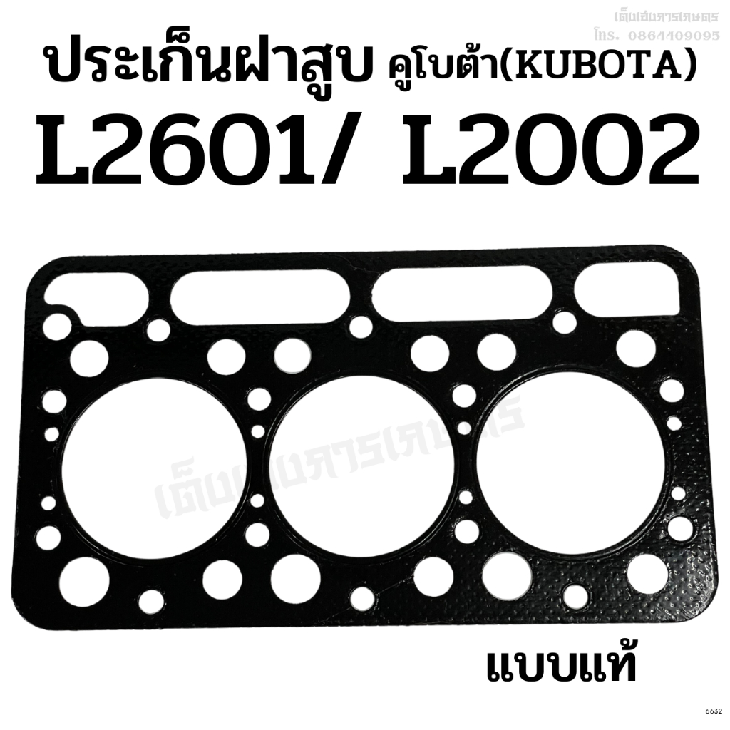 ประเก็นฝาสูบ รถไถคูโบต้า (KUBOTA) รุ่น L2601/ L2002 ขนาด 84 มิล. เกรดแท้ ไฟเบอร์ | Shopee Thailand