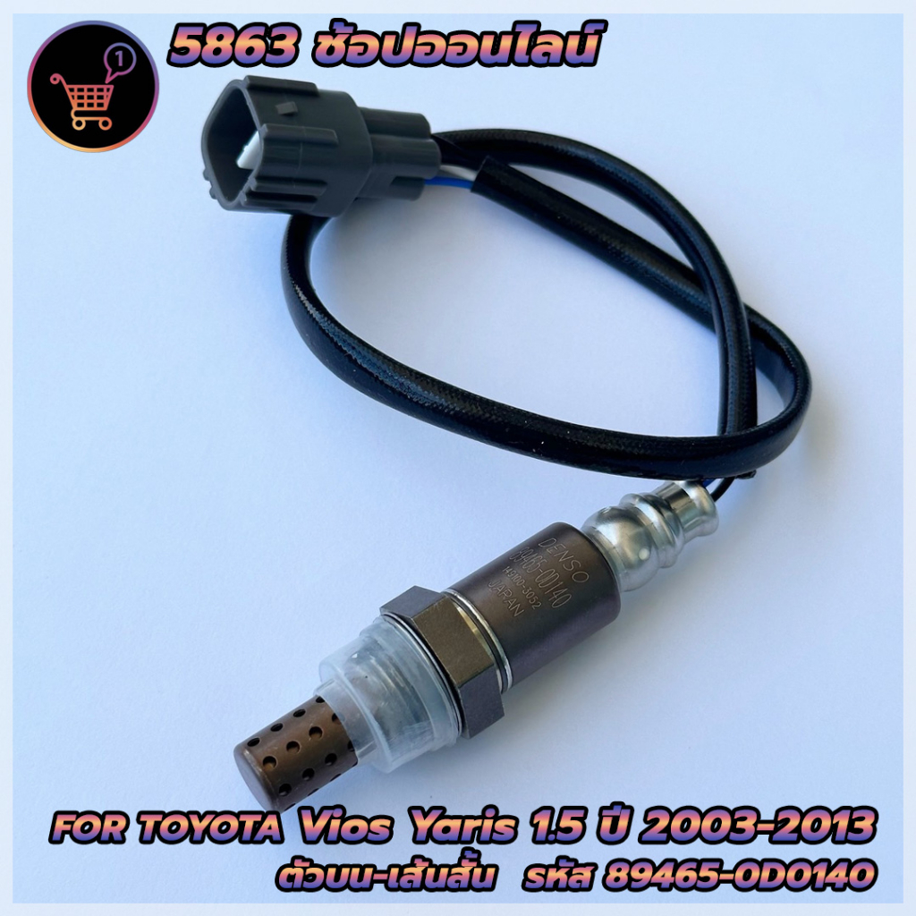 อ็อกซิเจนเซ็นเซอร์ O2 sensor Vios/Yaris 1.5 ปี 03-13 (ตัวบน เส้นสั้น ...