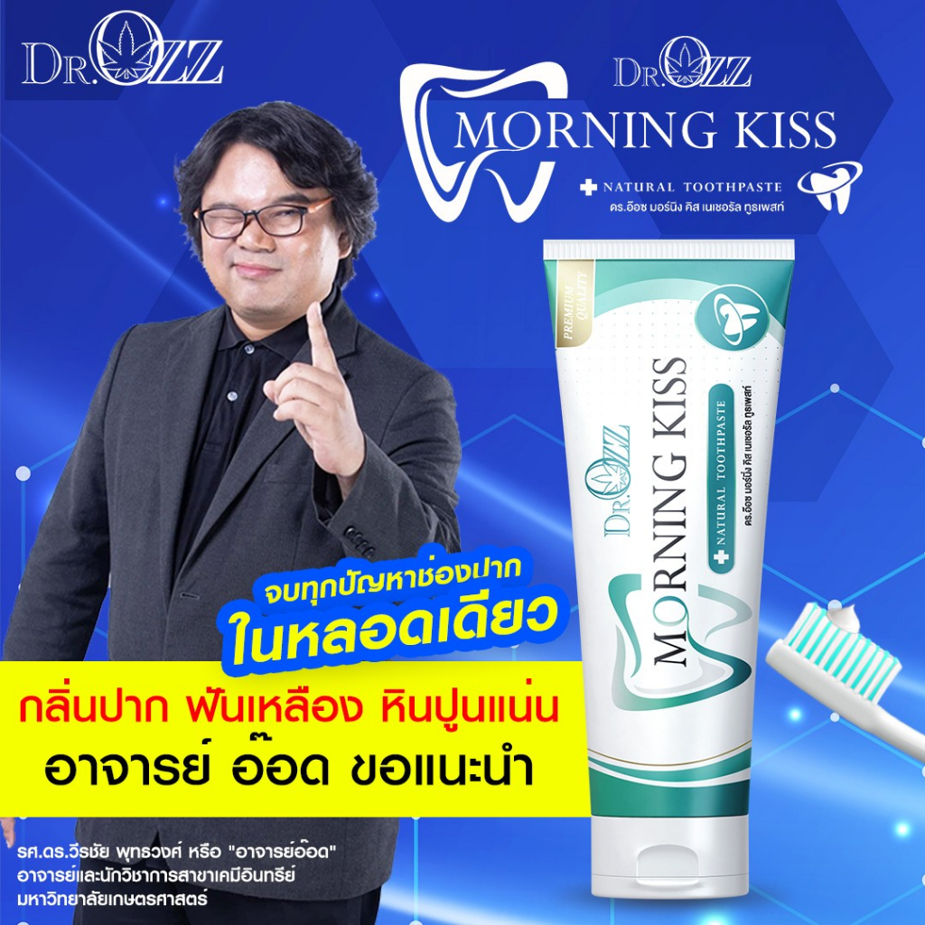 (ของแท้/ส่งฟรี) ยาสีฟัน Dr.Ozz Morning Kiss ยาสีฟันสมุนไพร มีสมุนไพร 21 ชนิด จบทุกปัญหาช่องปากใน ...