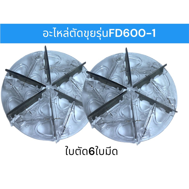 อะไหล่ตัดขุยผ้า รุ่นFD600-1 ผ้าครบตัดขุยผ้า ใบมีดตัดขุย6ใบมีด อแดปเตอร์ ...