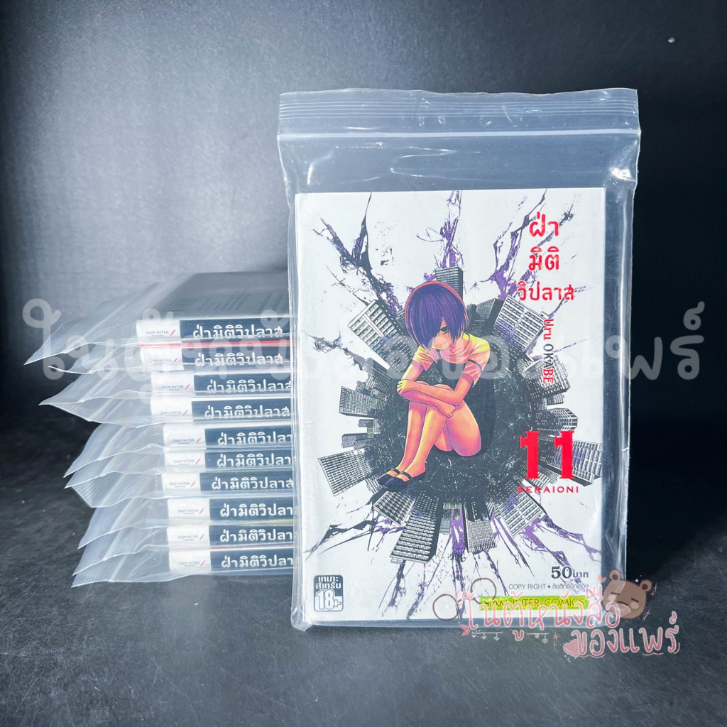 เรื่อง: ฝ่ามิติวิปลาส เล่ม 1-11จบ ผู้แต่ง: Uru Okabe | Shopee Thailand