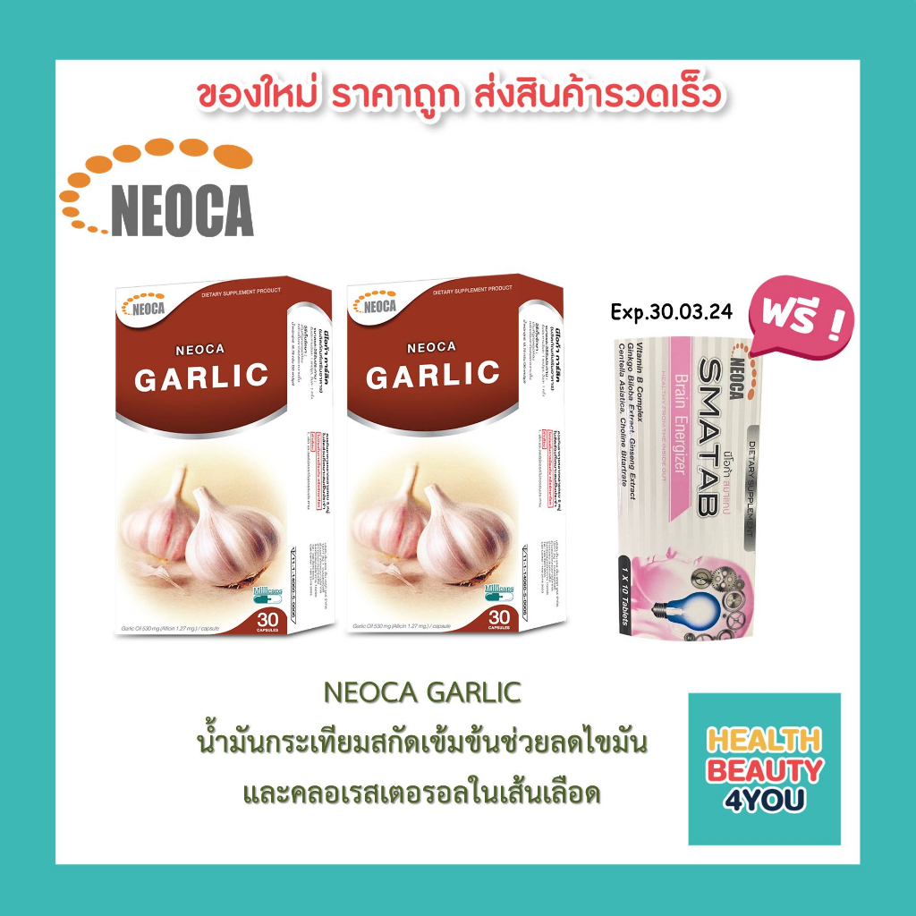แถมฟรี NEOCA SMATAB วิตามินบี บำรุงสมอง ))) Neoca GARLIC นีโอกา การ์ลิค ...