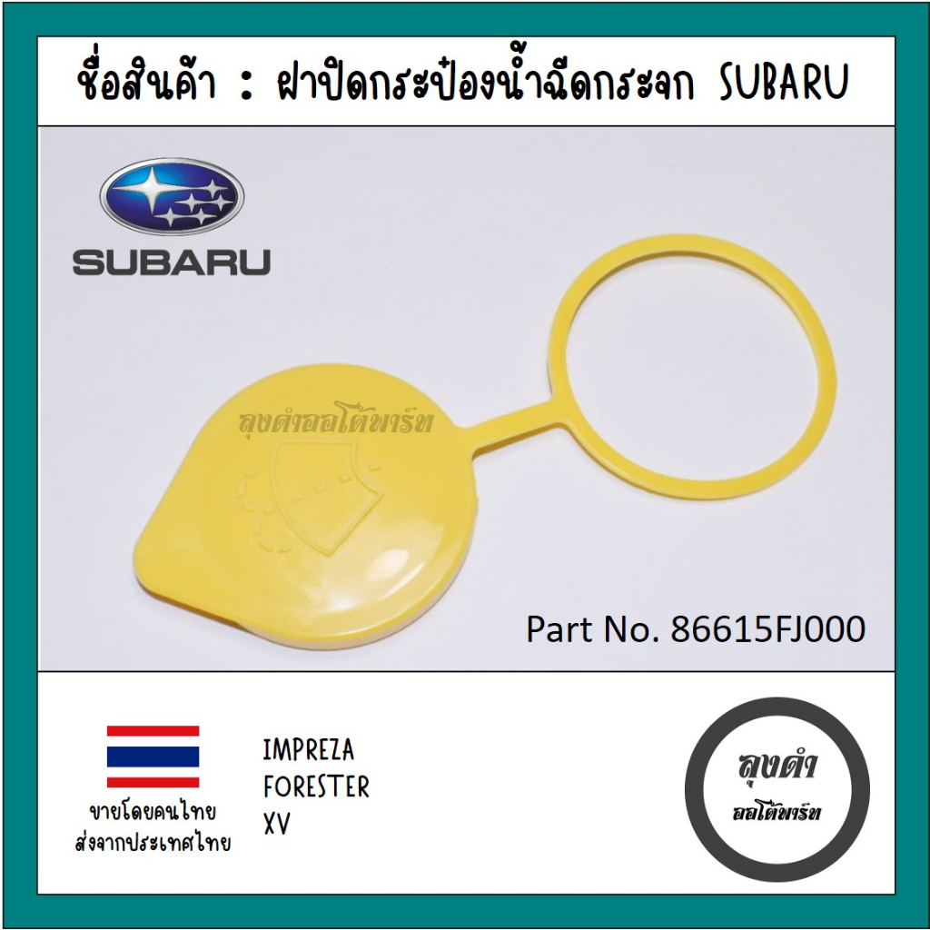 ฝาปิดกระป๋องน้ำฉีดกระจก Subaru หลายรุ่น (หางกลม สีเหลือง) Impreza ...