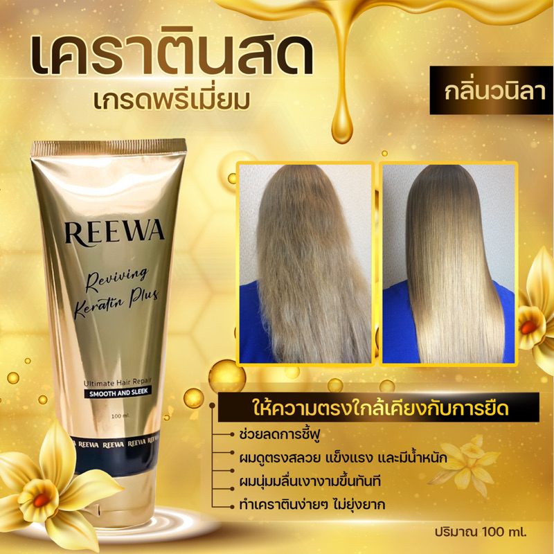 พร้อมส่ง Reewa เคราตินสด เกรดพรีเมี่ยม กู้ผมเสีย ฟื้นฟูบำรุงเร่งด่วน ...