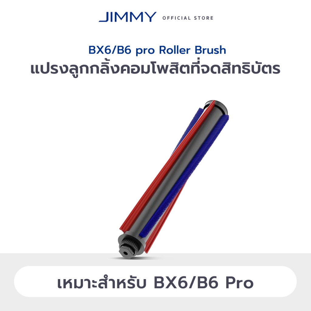 JIMMY BX7 Pro / BX6 / BD7 Pro / BX6 Pro / B6 Pro / BX5 / BX5 Pro / JV12 / WB41 Roller Brush แปรง ...