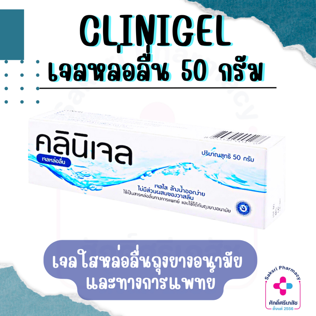 Clinigel Lubricating Jelly คลินิเจล เจลหล่อลื่น (50 กรัม) | Shopee Thailand