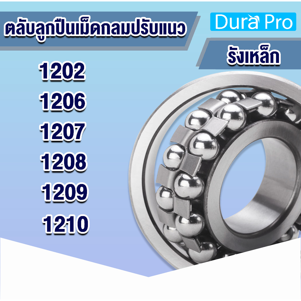 1202 1206 1207 1208 1209 1210 ตลับลูกปืนเม็ดกลมปรับแนว ( SELF ALIGNING BALL BEARING ) รังเหล็ก ...